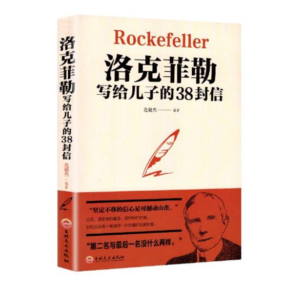 洛克菲勒写给儿子的38封信 育儿/家教 书籍