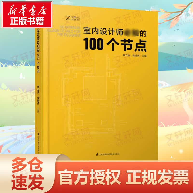 室内设计师必知的100个节点