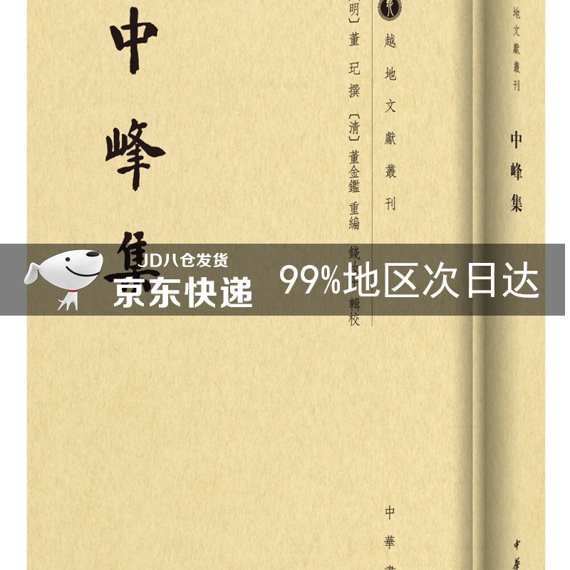 中峰集/越地文献丛刊·繁体竖排