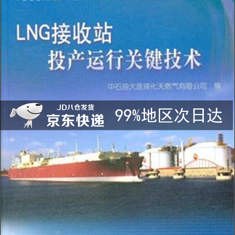 LNG接收站投产运行关键技术