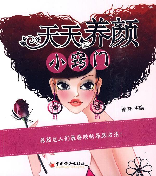 天天养颜小窍门 梁萍 主编