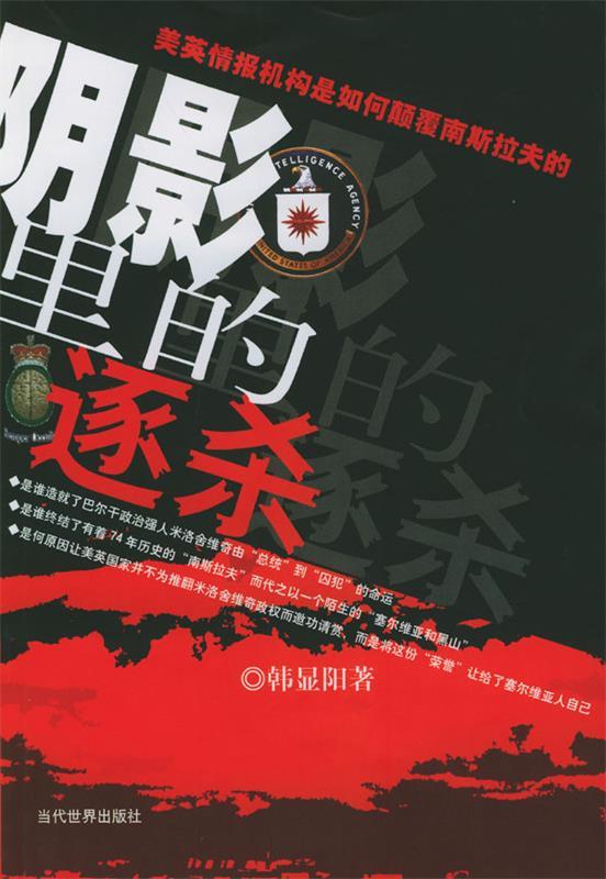 阴影里的逐杀 美英情报机构是如何颠覆南斯拉夫的【特惠】