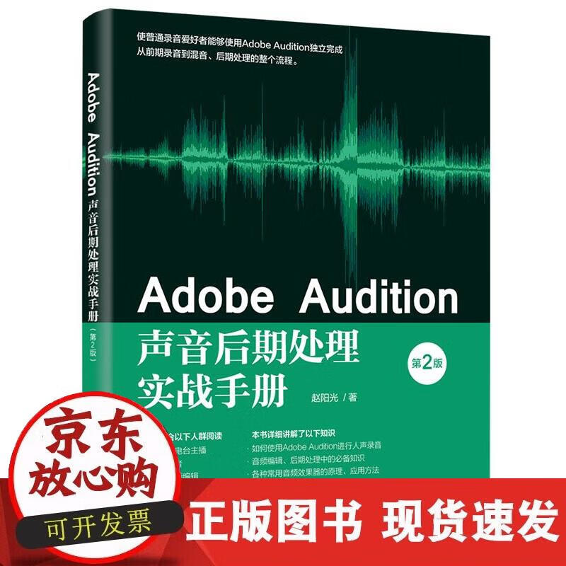 【直发】 Adobe Audition声音后期处理实战手册 赵阳光 9787121406737