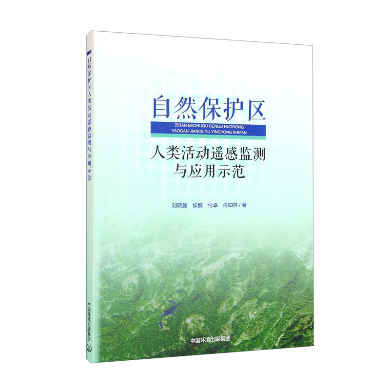 自然保护区人类活动遥感监测与应用示范