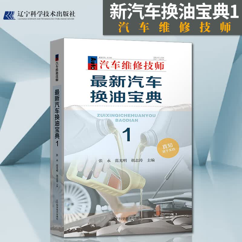 新汽车换油宝典1 书籍 工业技术 汽车与车辆 辽宁科学技术出版社H