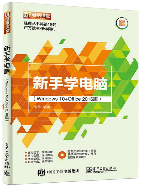 全新现货 新手学电脑:Windows 10+Office 16版 9787121311666 朱维