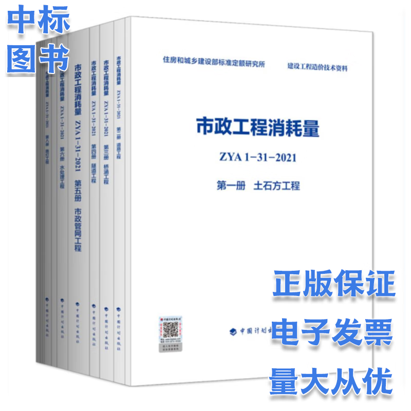 市政工程消耗量定额 ZYA1-31-2021 全套11本 住房和城乡建设部标准定额研究所 市政工程消耗量定额 全套