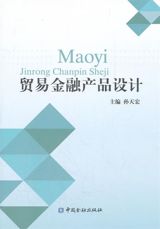 贸易金融产品设计