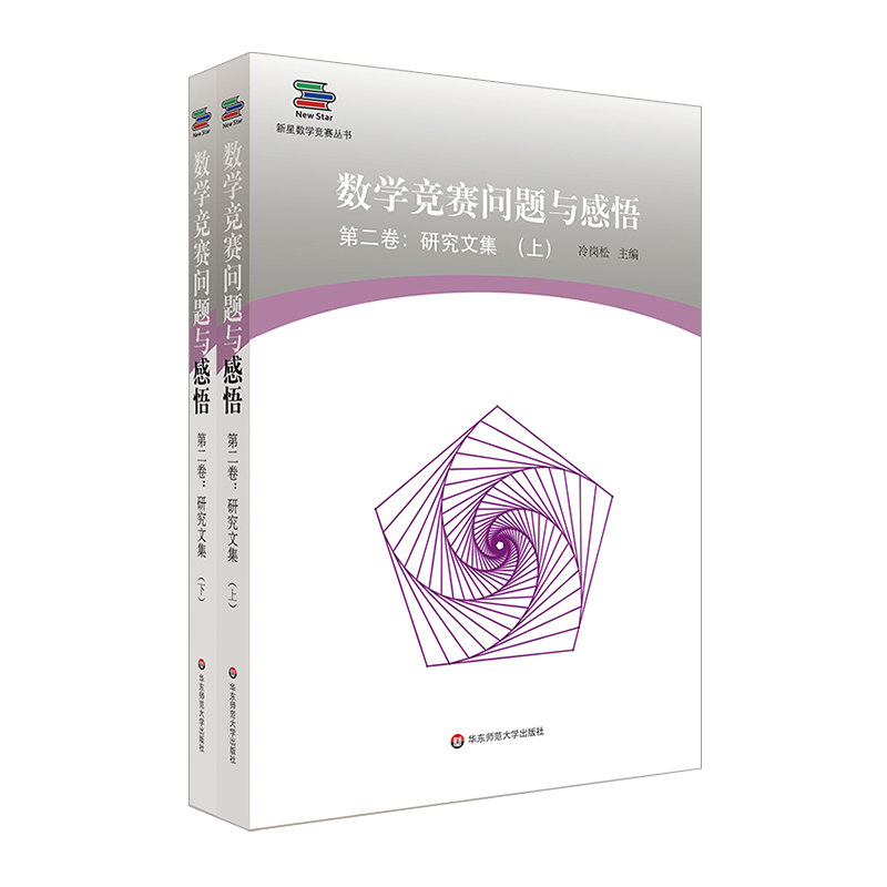 数学竞赛问题与感悟第2卷:研究文集(上下册)