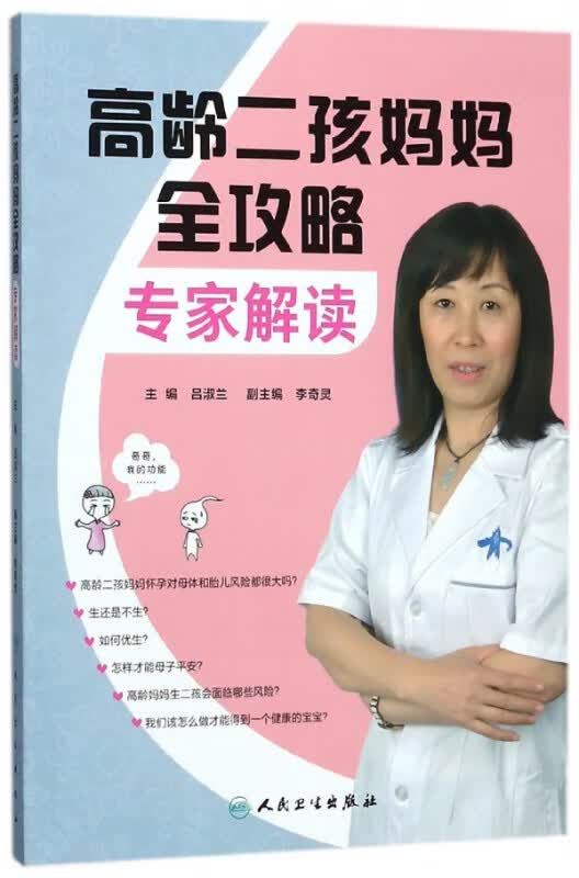 高龄二孩妈妈全攻略(专家解读)