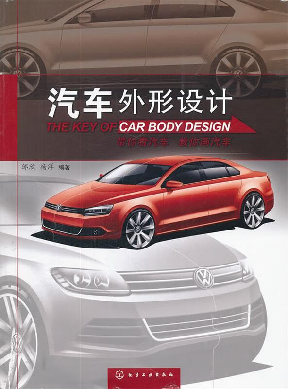 汽车外形设计 邹欣,杨洋编著【书】