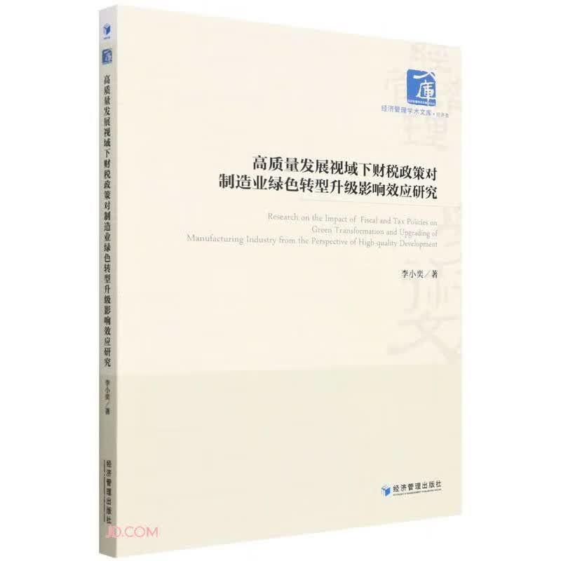 高质量发展视域下财税政策对制造业绿色转型升级影响效应研究