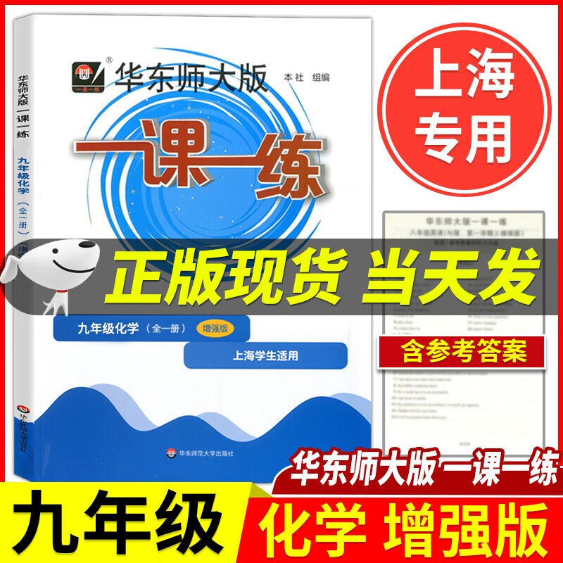 2023华东师大版一课一练九年级化学增强版9年级上下全一册第一二学期沪教版上海初中教辅配套练习辅导书华师大一