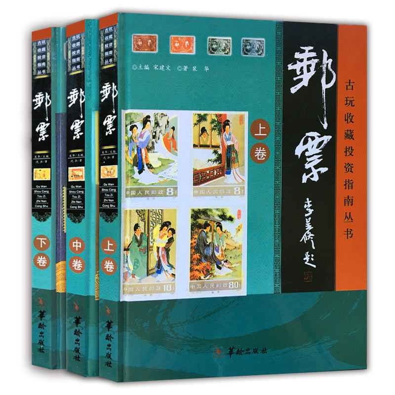 邮票 古玩收藏投资指南丛书（上中下三卷）精装彩图 邮票收藏鉴赏 书籍 鉴别邮票知识 邮票的收藏