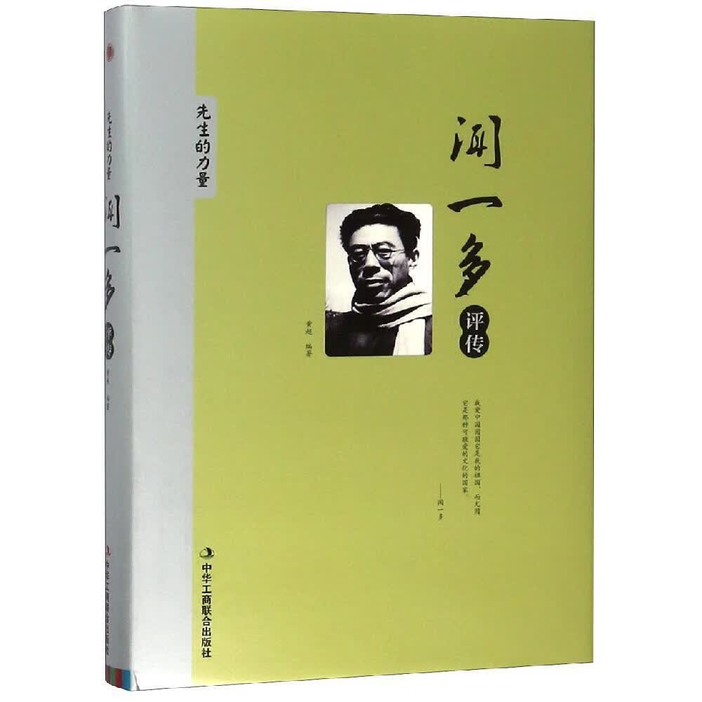 闻一多评传【好书】