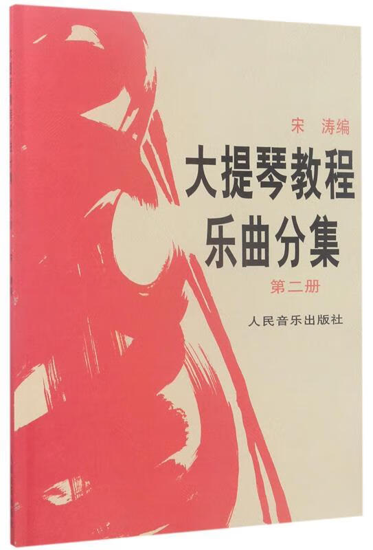 大提琴教程乐曲分集
