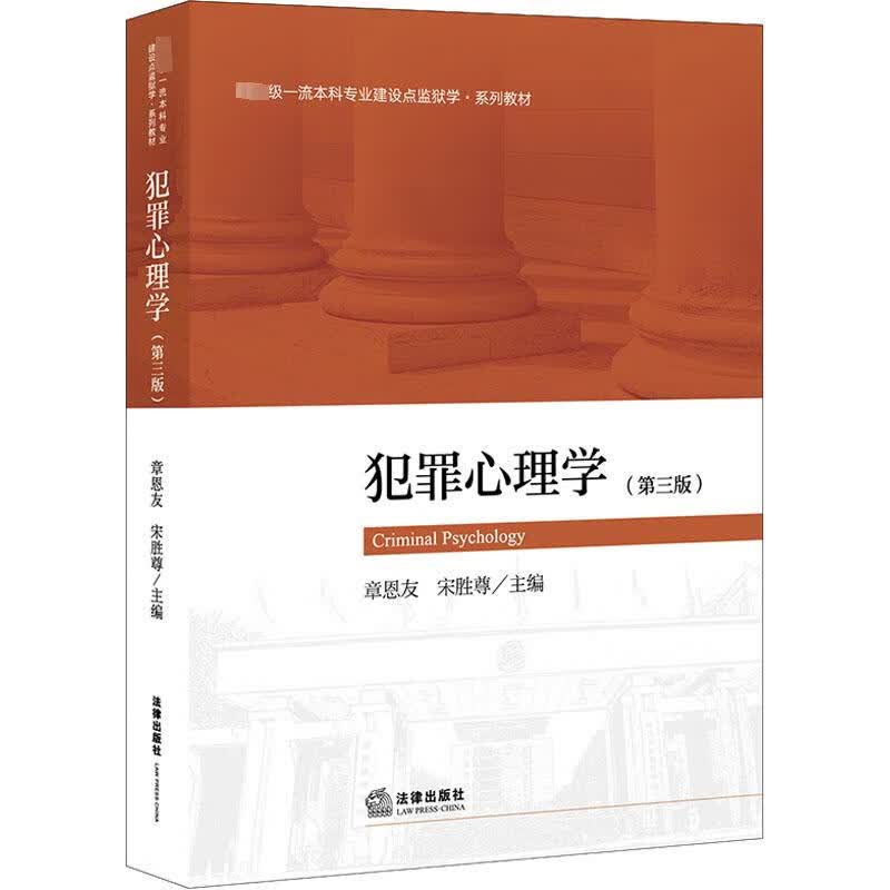 犯罪心理学(第3版) 图书