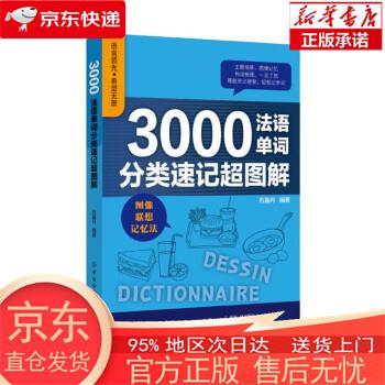 【新华 全新速发】3000法语单词分类速记超图解 石晶丹 中国纺织出版社 石晶丹 中国纺织出版社