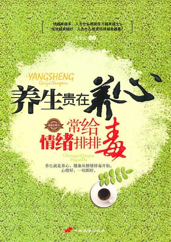养生贵在养心 常给情绪排排毒 沈东云编著【书】