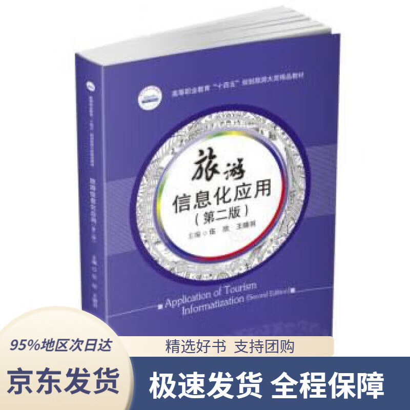 【 京东配送 支持团购】旅游信息化应用（第二版）