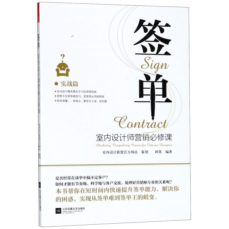 签单(室内设计师营销必修课实战篇)