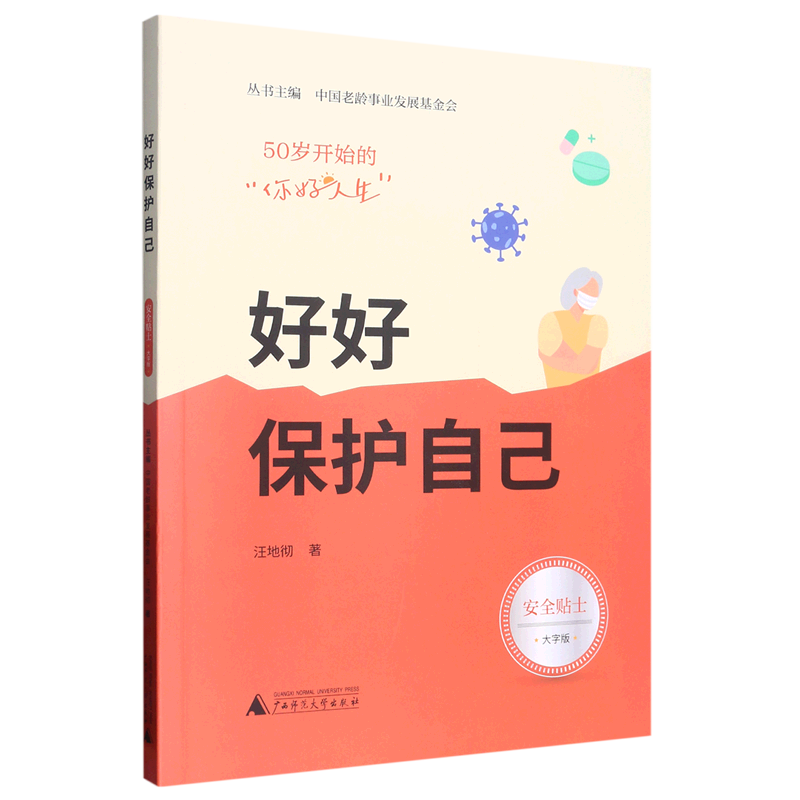 好好保护自己(安全贴士大字版)/50岁开始的你好人生