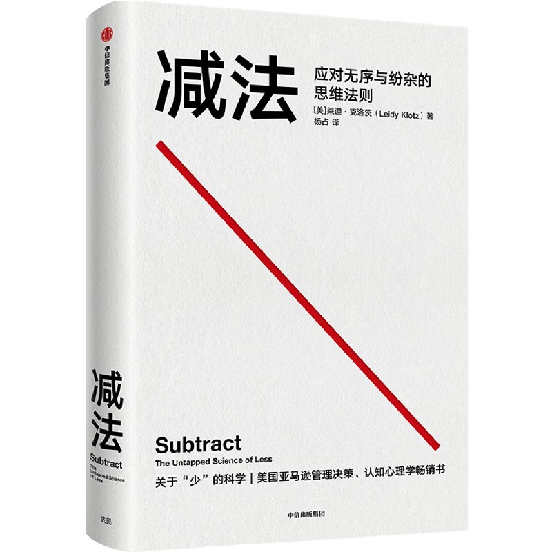 减法(应对无序与纷杂的思维法则)
