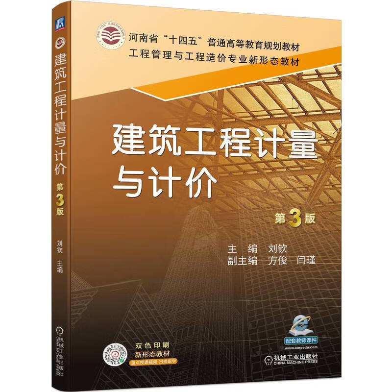 官网 建筑工程计量与计价 第3版 刘钦副 方俊 闫瑾 河南省十四五普通高等教育规划教材 9787111709404 机械工业出版社