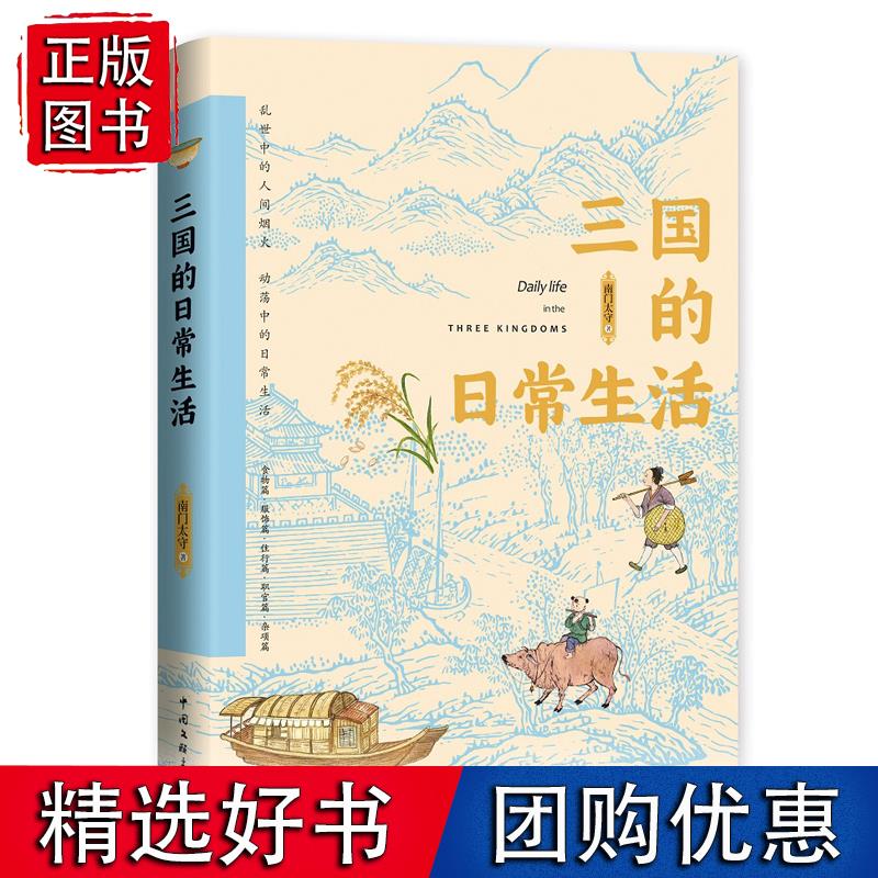 三国的日常生活