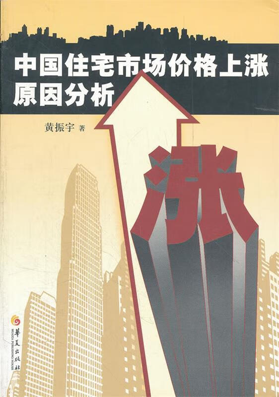 中国住宅市场价格上涨原因分析 黄振宇著【书】