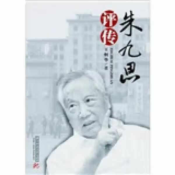 朱九思评传 王炯华 华中科技大学出版社 9787560969534