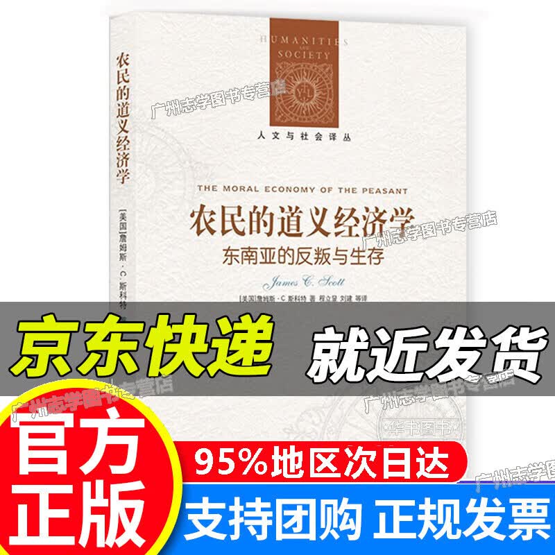 人文与社会译丛：农民的道义经济学 红色