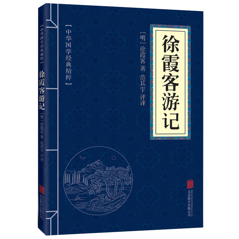 中华国学经典精粹一徐霞客游记 文白对照原文注释译文全注全译