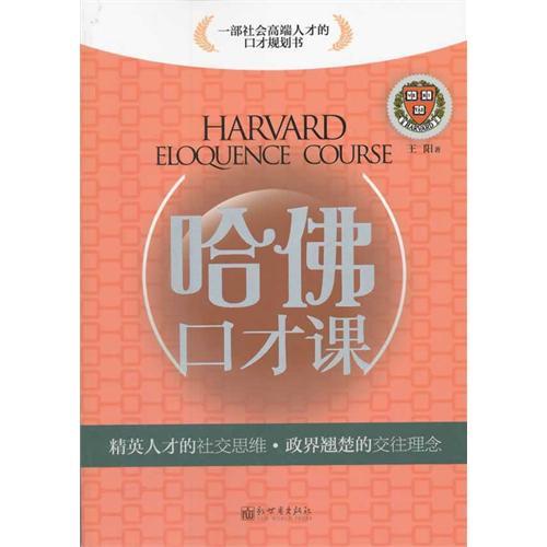 哈佛口才课 王阳 著