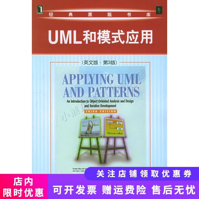 UML和模式应用英文版·第3版