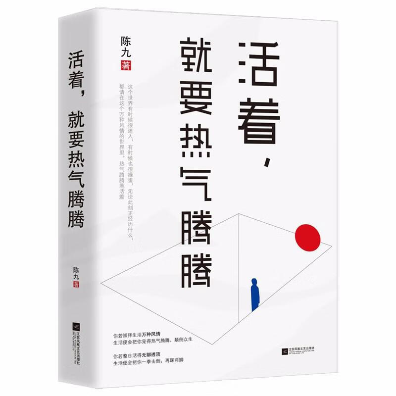 活着，就要热气腾腾 励志与成功 陈九著 江苏凤凰文艺出版社 9787559400970