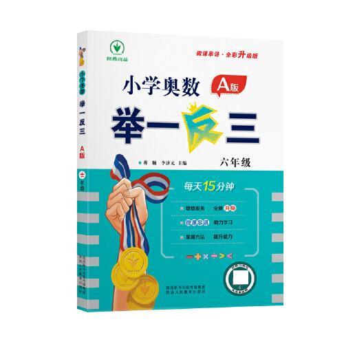 2022小学奥数举一反三 A版（全国版） 六年级 9787545086676