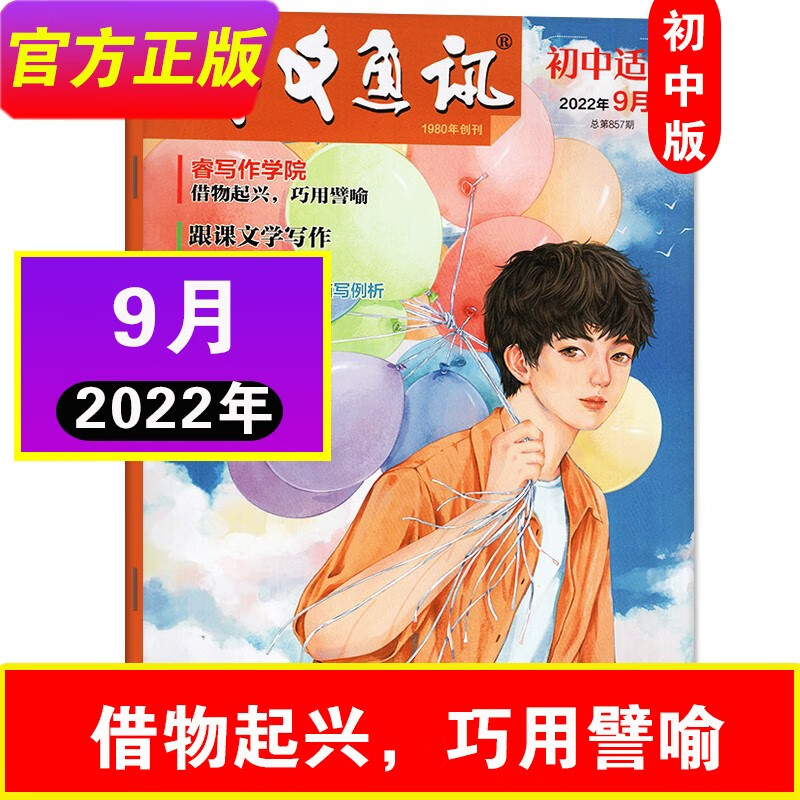 包邮【1-9月现货】作文通讯杂志2023年1-12月订阅【另有2022年全年/半年珍藏可选】 初中版初高中学生中考满分作文书 经典热点时事押题作文素材 2022年9月