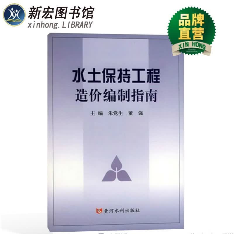 水土保持工程造价编制指南
