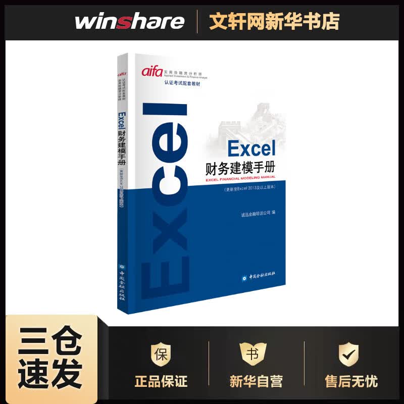 EXCEL财务建模手册 诚讯金融培训公司 编 书籍