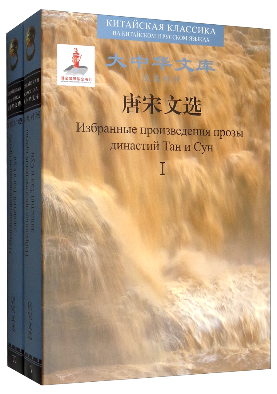 唐宋文选（汉俄对照 套装共2册）/大中华文库