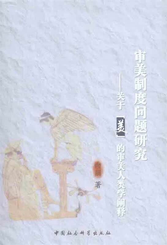 审美制度问题研究