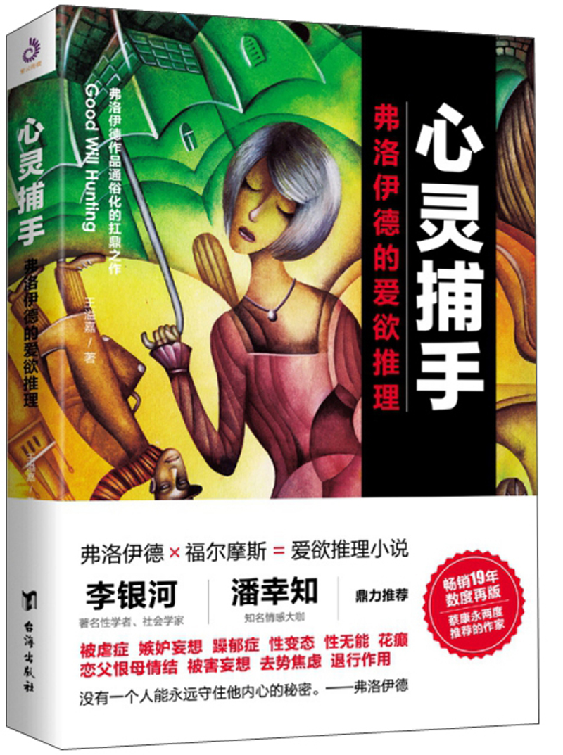 心灵捕手：弗洛伊德的爱欲推理9787516818046王溢嘉