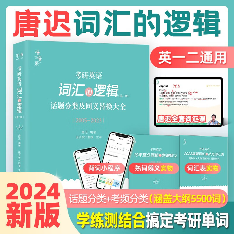 【现货速发】唐迟2024考研英语词汇的逻辑 英语一二