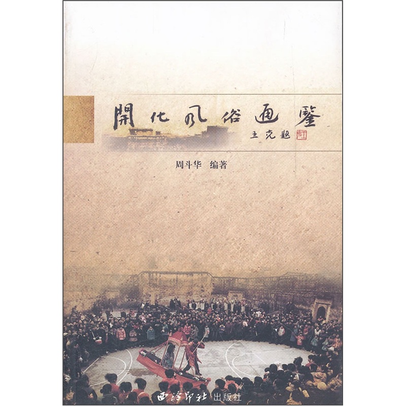 开化风俗通鉴/文化/书籍