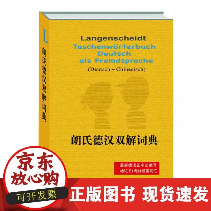 【现货】朗氏德汉双解词典