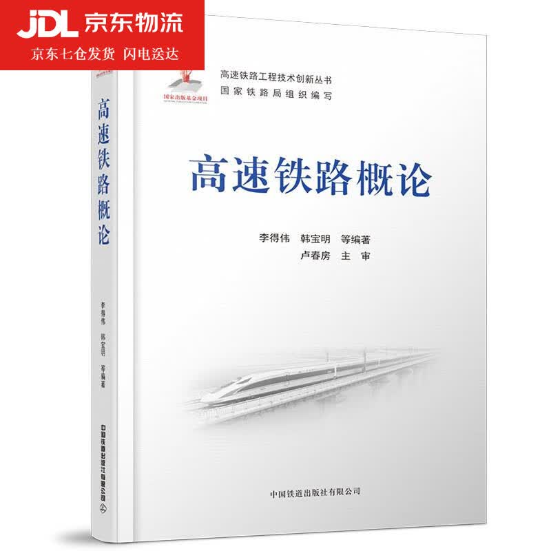 高速铁路概论 李得伟,韩宝明,等 9787113277895