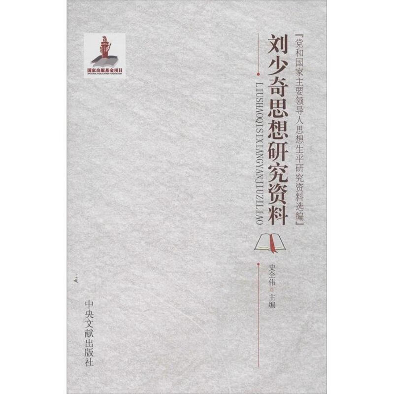 刘少奇思想研究资料