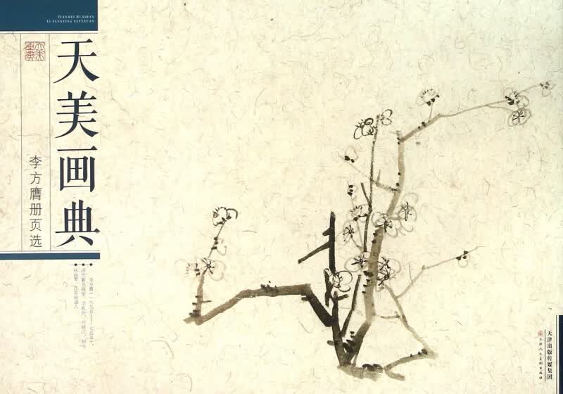 李方膺册页选/天美画典
