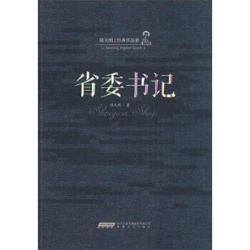 省委书记-陆天明经典作品集